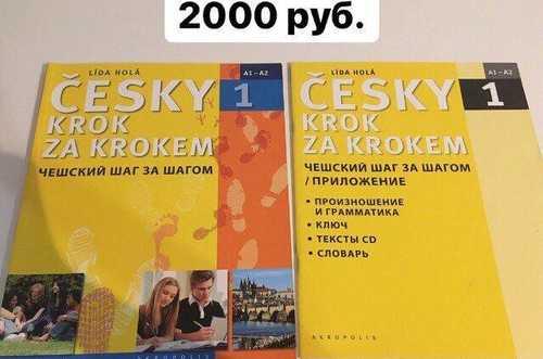 Учебники по чешскому языку
