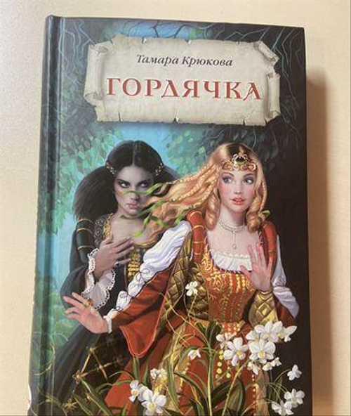 Книга Гордячка Тамара Крюкова