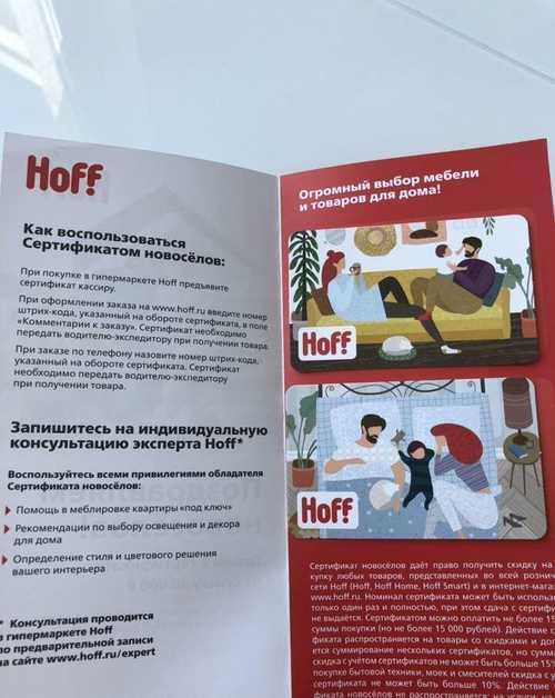 Hoff сертификат новоселам. Скидочная карта хофф новоселам. Сертификат Новоселов хофф. Сертификат Новосёлов Hoff. Где взять сертификат Новоселов Hoff.