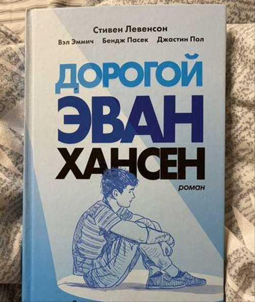 Книга «Дорогой Эван Хансен»