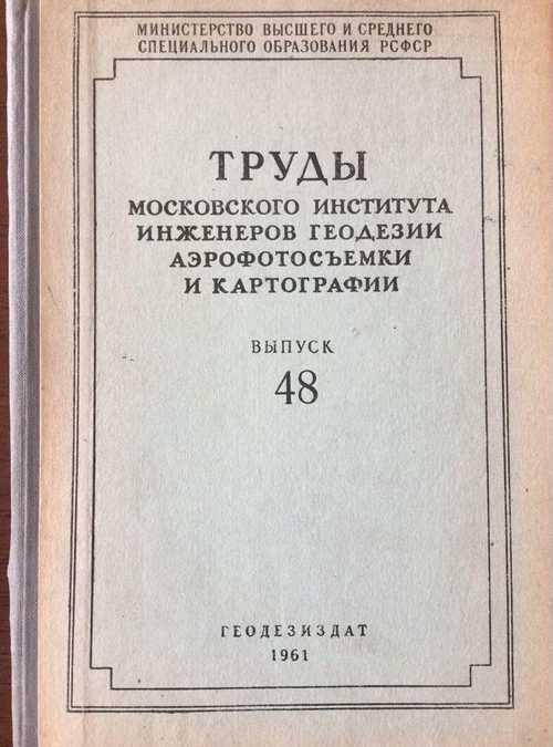 Труды миигаик. Вып. 48, 1961 г