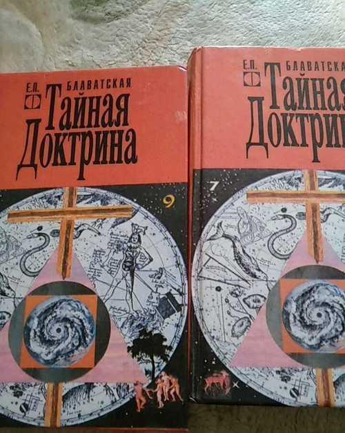 Блаватская тайная доктрина аудиокнига. Блаватская е п Тайная доктрина в 2-х ТТ Смоленск 1993. Е П Блаватская Тайная доктрина Минск 1993г.