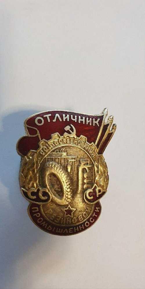 Знак отличник соц соревнования резиновой промышлен