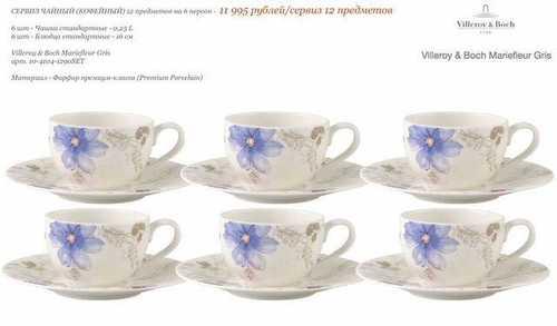 Сервиз 12 предметов Villeroy Boch Mariefleur Gris