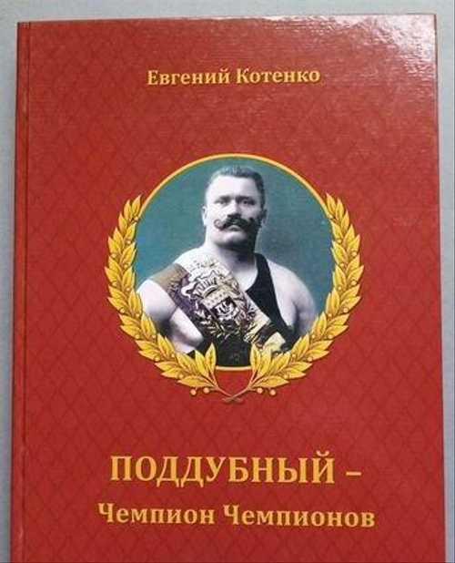 Поддубный - Чемпион Чемпионов