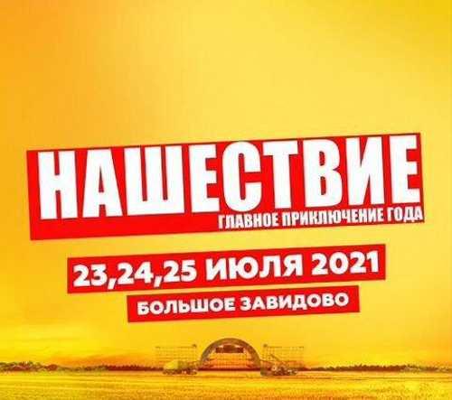 Билеты на Нашествие 2021