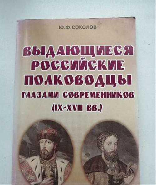 Книга "Выдающиеся российские полководцы глазами со
