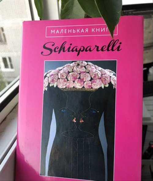 Книга Скиапарелли Schiaparelli