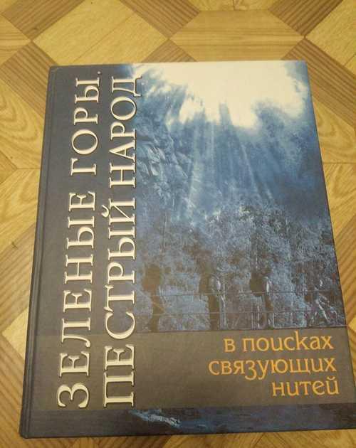 Подарочная Книга "Зелёные горы.пестрый народ" Нова