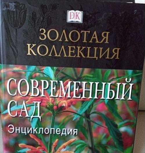 Книга «Современный сад: Энциклопедия»