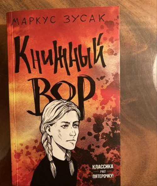 Книга Книжный вор