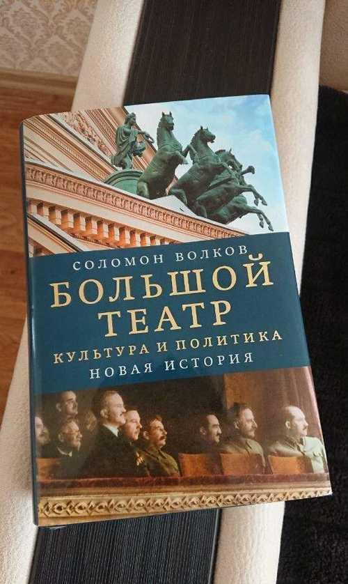 Большой театр, Соломон Волков