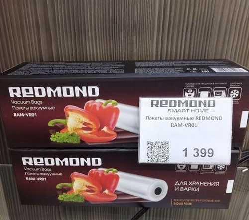 Вакуумные пакеты Redmond RAM-VR01 двойное рифление