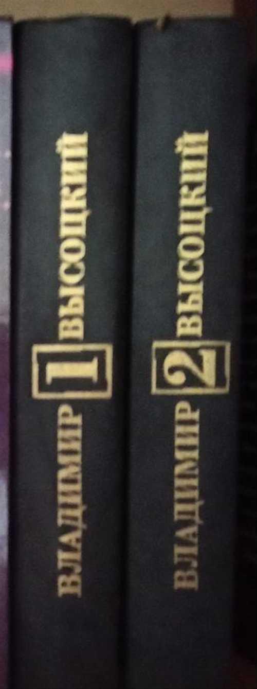 Владимир Высоцкий. Собрание сочинений. 2 тома