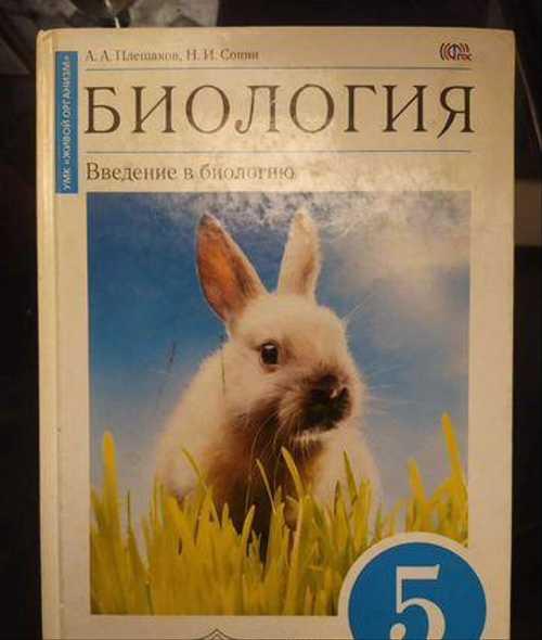 Биология 5 класс сонин. Биология 5 класс учебник Сонин. Биология 5 класс учебник с зайцем. Биология 5 класс учебник заяц Плешаков и Сонин. Электронный учебник биология пятый класс ссылка 2021 год в.в.Плешака.