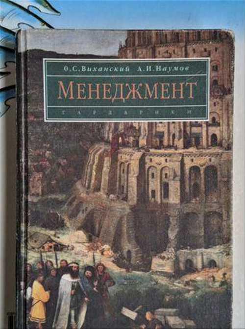 Менеджмент. Виханский О.С., Наумов А.И