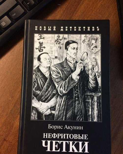 Борис Акунин "Нефритовые четки"