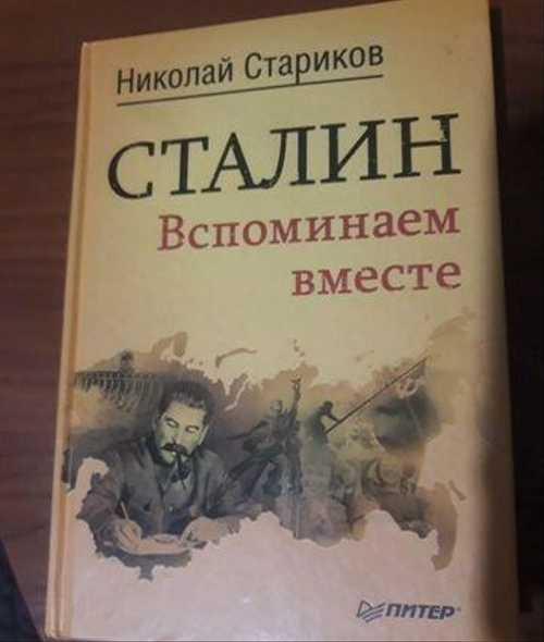 Книга Николая Старикова "Сталин вспоминаем вместе"