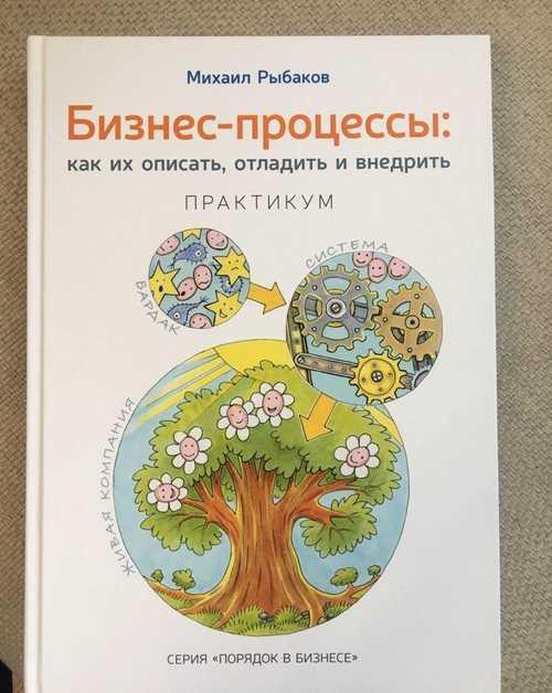 Книга «Бизнес-процессы: как их описать, отладить и
