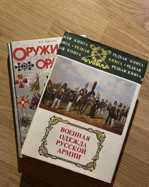 Книги о военной одежде, оружии, орденах