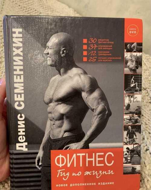 Книга Денис Семенихин - Фитнес. Гид по жизни