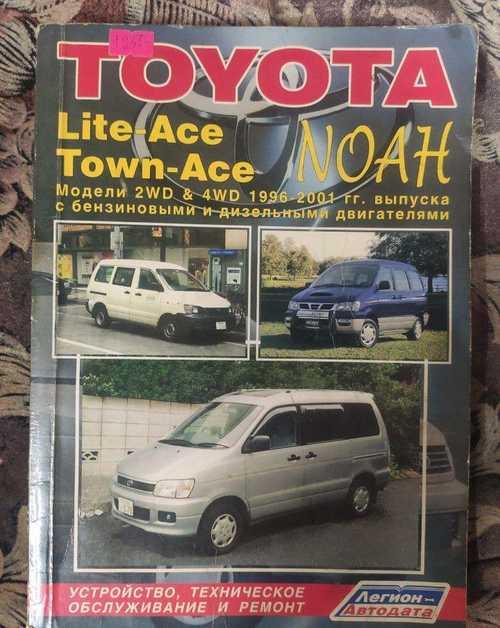 Книга по то Lite Ace Toyota Town Ace Noah