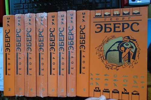 Эберс Г. Собрание сочинений в 9 тт (без 7-го) 1997