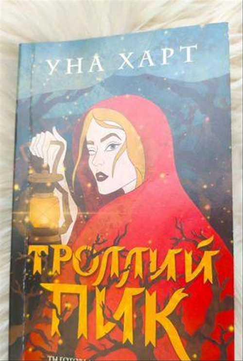 Уна харт книги. Уна Харт все книги.