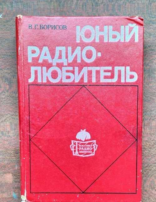 Книга Юный Радиолюбитель 1979 год