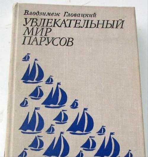 Гловацкий В. Увлекательный мир парусов