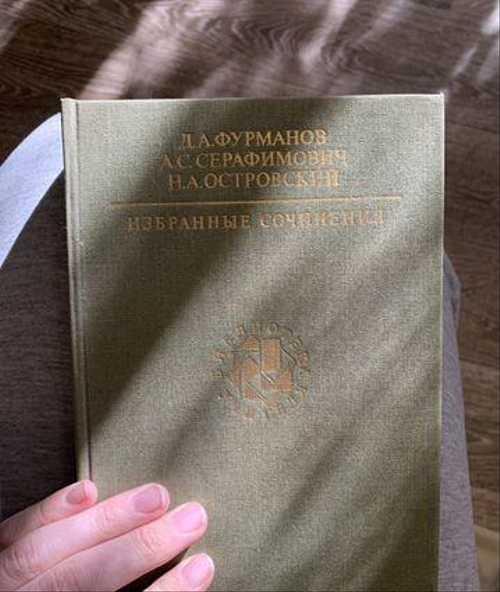 Фурманов, Серафимович, Островский «библиотека учит