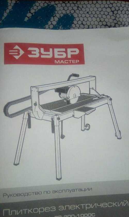 Продаю плиткорез электрический Зубр эп-200-1000 С