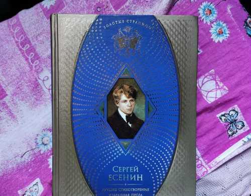 Сергей Есенин. Коллекционный сборник стихов