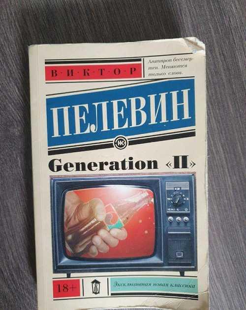 Книга Пелевин Generation П