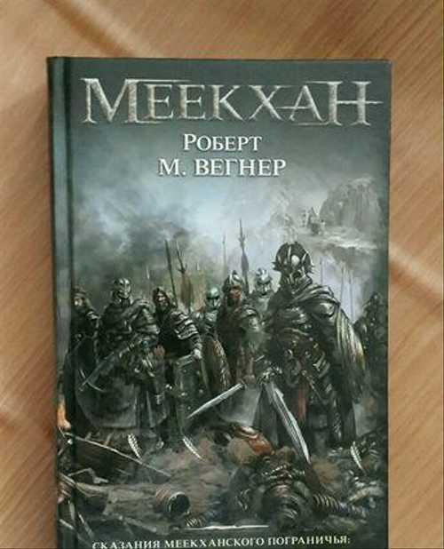 Р.М. Вегнер "Сказания Меекханского пограничья"