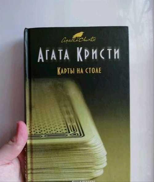 Книга кристи карты на столе. Книги Агаты Кристи карты на столе.