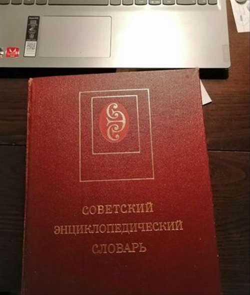 Советский Энциклопедический Словарь