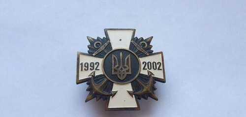 Знак. 10 лет В.М.С. Украина. 1992-2002 г. Тяжелый