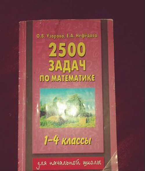 2500 задач по матем-ке Узорова О.В., Нефёдова Е.А