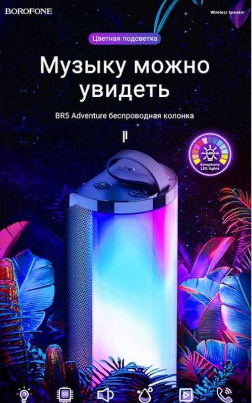 Колонки Bluetooth Borofone (Сияние ) новые