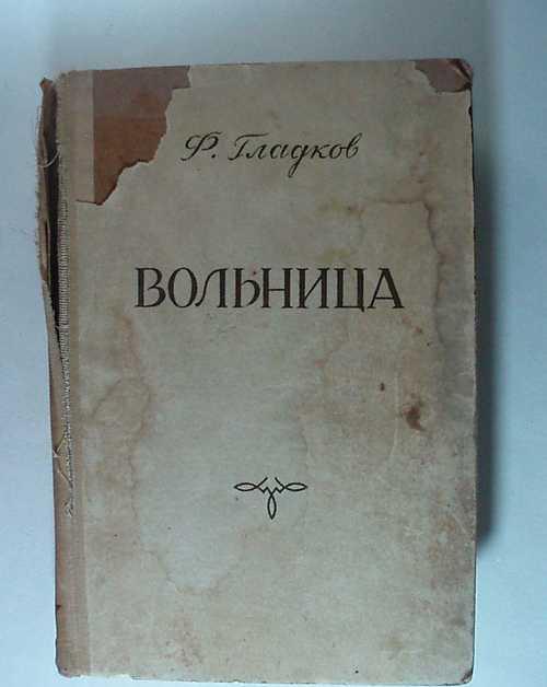 Книга Ф. Гладков "Вольница", СССР, 51год