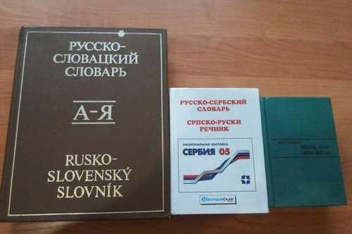 Сербский словарь. Русско-словацкий словарь. Русско-Сербский словарь. Сербско русский словарь.