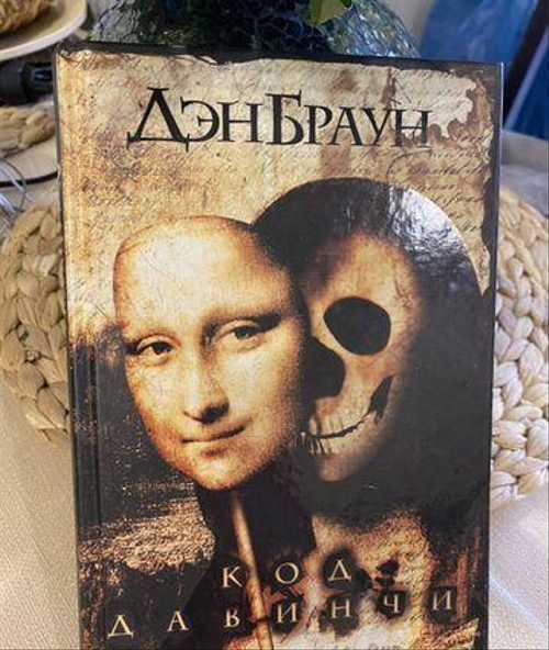 Код да винчи 10 дэн браун книга