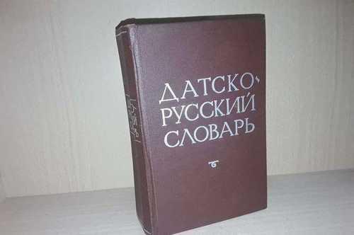 Датско - русский словарь. 42000 слов