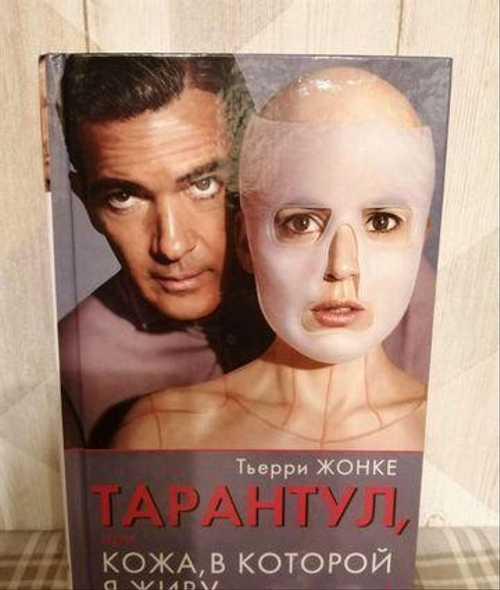 Тьерри Жонке Тарантул, или Кожа, в которой я живу