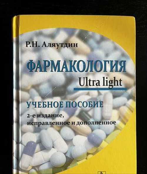 Р н аляутдин учебник. Фармакология Аляутдин. Фармакология учебник Аляутдин. Фармакология Ultra Light. Аляутдин фармакология для вузов.