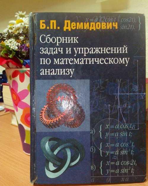 Демидович сборник задач для вузов. Учебник Демидович математический анализ. Демидович мат анализ сборник. Демидович сборник задач по математическому. Демидович сборник задач по математическому анализу.