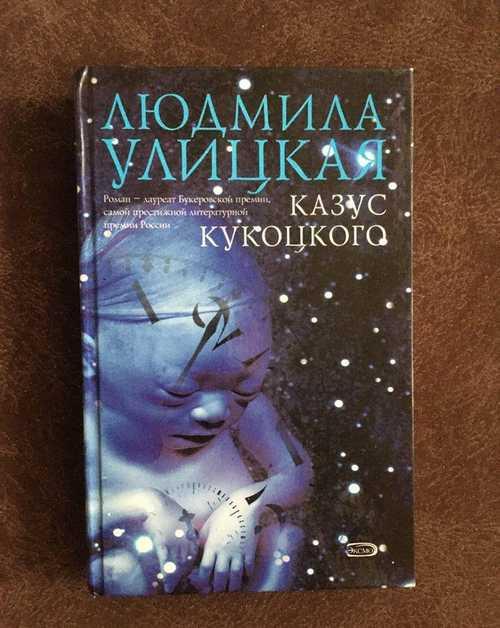 Л. Улицкая «Казус Кукоцкого»