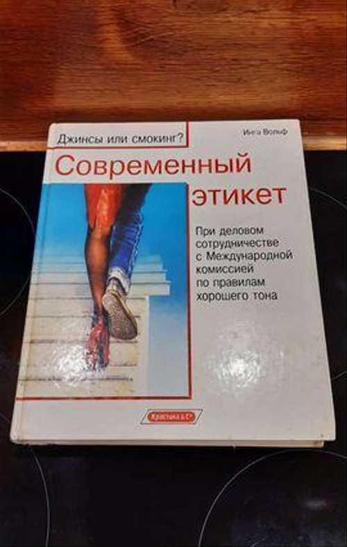 Современный этикет книга