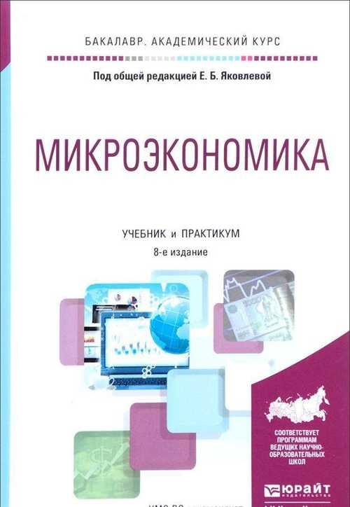 Микроэкономика. Учебник и практикум